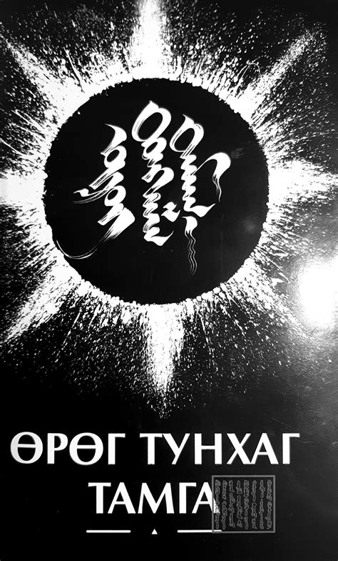 ЧИНГИС хааны нэрийн утгыг ЧИН Баасанжавын Отгон