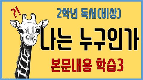독서비상 4 가치를 내면화하는 독서 1 인문 분야의 글 읽기 나는 누구인가 3 본문 수업 세 번째