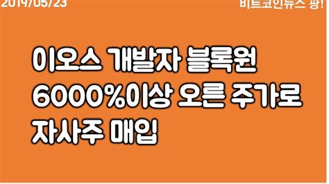 이오스 개발자 블록원 6000이상 오른 주가로 자사주 매입 비트코인 이더리움 리플 Youtube