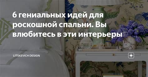 6 гениальных идей для роскошной спальни Вы влюбитесь в эти интерьеры Litskevich Design Дзен