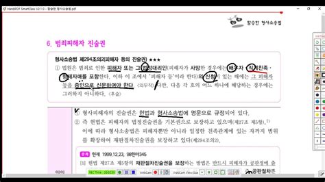 함승한 형사소송법 제98강범죄피해자 진술권 P 561 Youtube