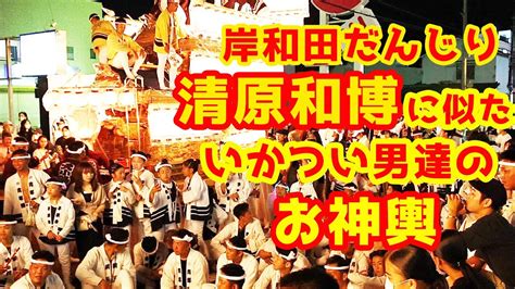 岸和田だんじり 2022年 9月18日 清原和博に似たいかつい男たちの神輿 YouTube