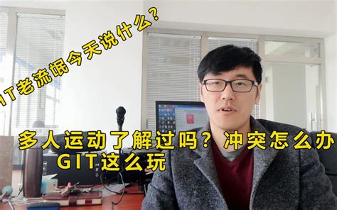git多人运动时冲突了如何解决 哔哩哔哩 bilibili