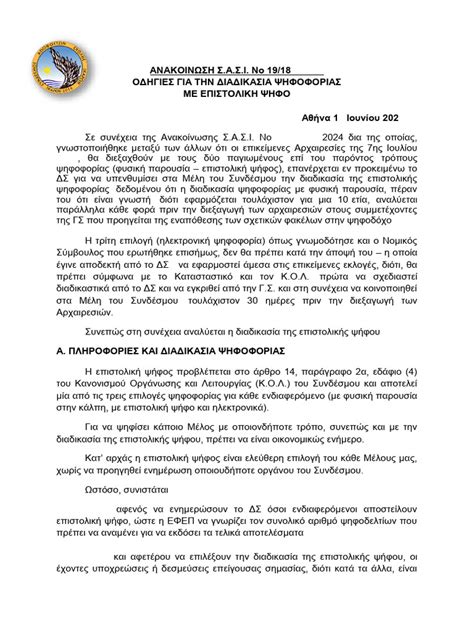 ΟΔΗΓΙΕΣ ΕΠΙΣΤΟΛΙΚΗΣ ΨΗΦΟΥ Pdf