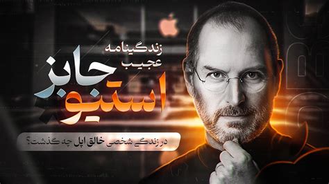 از طلاق و فروپاشی خانوادگی تا خلق شرکت اپل زندگینامه عجیب استیو جابز