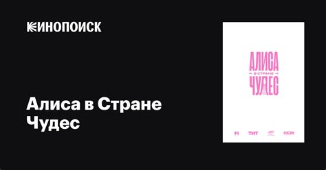 Алиса в Стране чудес фильм дата выхода трейлеры актеры отзывы описание