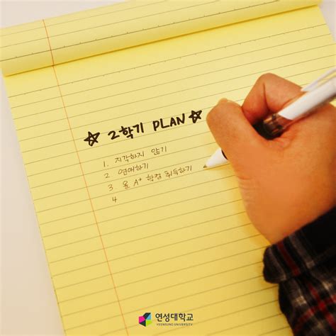 연성대학교 [2학기 Plan] 새학기를 맞이한 여러분의 계획은 무엇인가요~ 새학기 계획 한가지씩