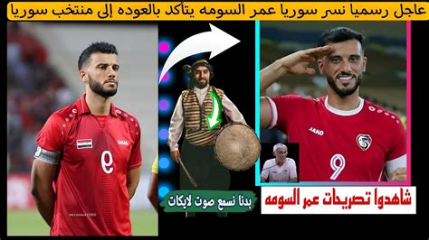 رسميآ عمر السومه يؤكد عودته لمنتخب سوريهشاهدو كلام عمر اخبارمنتخب