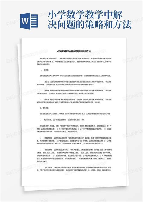 小学数学教学中解决问题的策略和方法word模板下载编号lmgnkjjv熊猫办公