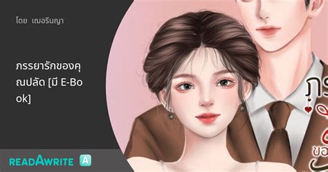 ภรรยารักของคุณปลัด [มี E Book] นิยายโรมานซ์
