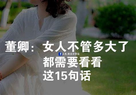 董卿：女人不管多大了，都需要看看這15句話 Peekme