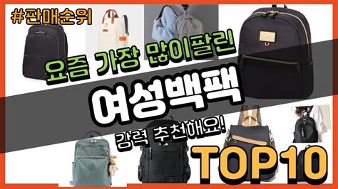여성백팩 추천 판매순위 Top10 가격 평점 후기 비교 Youtube