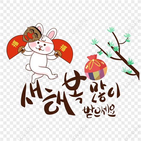 한국 새해 축하 축복 가방 토끼 년 토끼토끼의 해복대 Png 일러스트 무료 다운로드 Lovepik