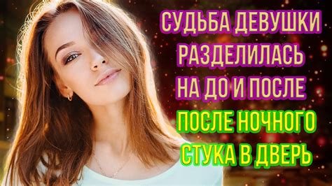 📗Судьба девушки разделилась на до и после после ночного стука в дверь