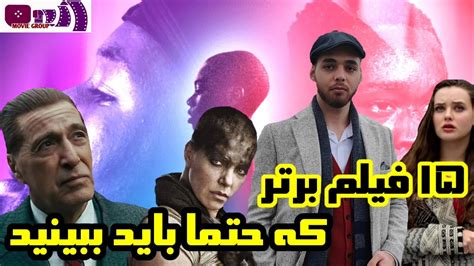 بهترین ۱۵ فیلمی که قبل از مرگ باید تماشا کنید💯معرفی بهترین فیلمهای