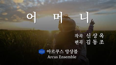 어머니 Mother 신상옥 작곡 김동조 편곡 아르쿠스앙상블 Arcus Ensemble Youtube
