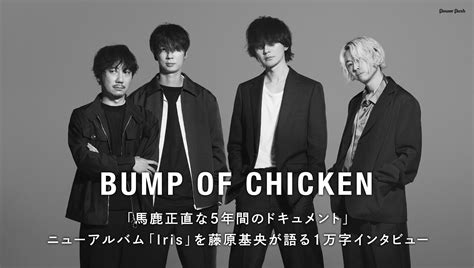 Bump Of Chickenの5年ぶりアルバム「iris」藤原基央1万字インタビュー 音楽ナタリー 特集・インタビュー