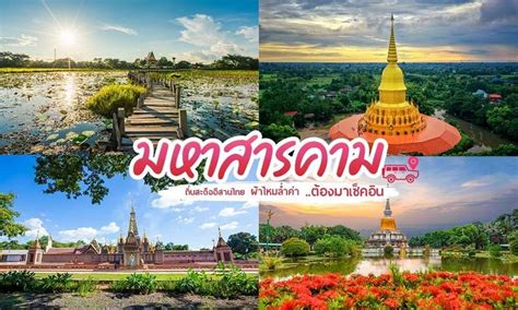 [roijang Review] 20 ที่เที่ยวมหาสารคาม 2022 เที่ยวมหาสารคาม ถิ่นสะดืออีสานไทย ได้เวลาม่วนแล้ว