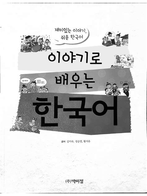 이야기로 배우는 한국어 Pdf