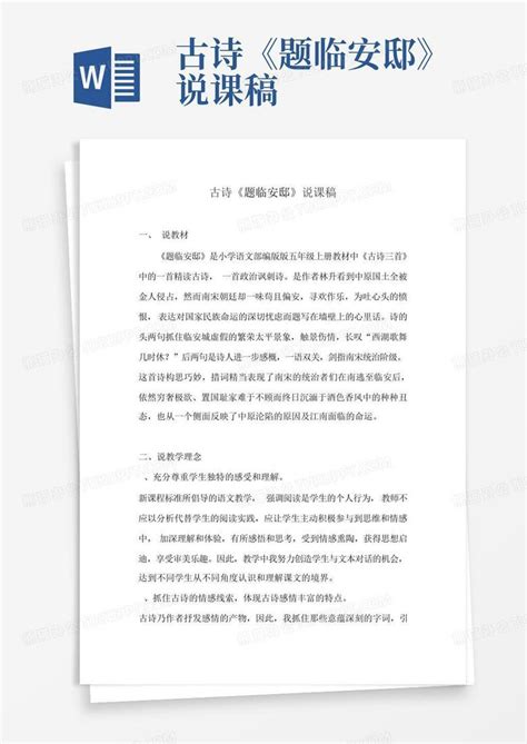 古诗题临安邸说课稿 Word模板下载 编号lknwzwde 熊猫办公