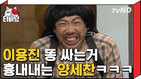 [티비냥] 투명인간 이용진 똥 싸다 양세찬한테 들킨 편 왔지라~ 하핳 도도도도돗 예쓰 쁇 쁇 ㅣ 코미디빅리그