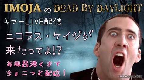 【dbd】ニコラス・ケイジが来たってよ～忍び寄る者を使ってパークをメタらせたい～ Youtube