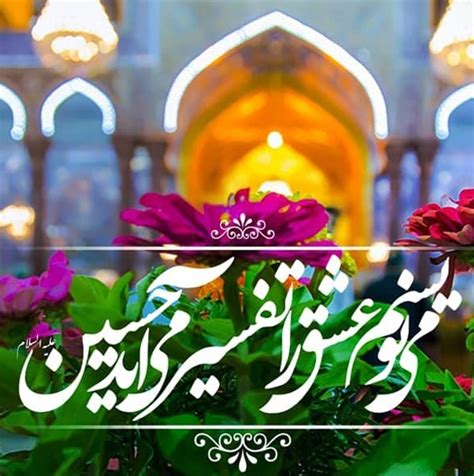 میلاد امام حسین علیه السلام مبارک باد مطالب مرتبط میلاد امام حسین