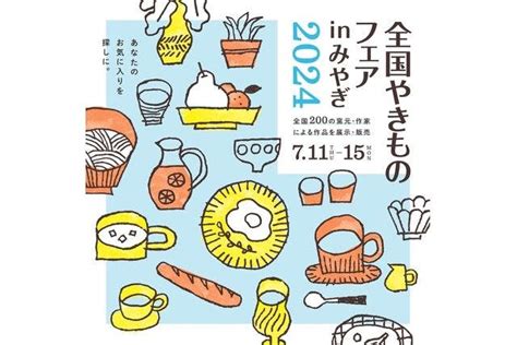 【前売券】全国やきものフェアinみやぎ2024 夢メッセみやぎ 7月11日（木）～15日（月・祝）｜アソビュー！