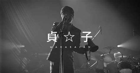 マハラージャン、3週連続リリックビデオ公開企画のラストは『貞子』 The First Times