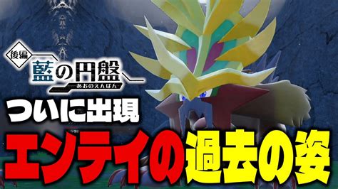 【ポケモンsv】エンテイとライコウの過去の姿「ウガツホムラ」「タケルライコ」がついに出現し感動するせう 藍の円盤ストーリー【テラパゴス
