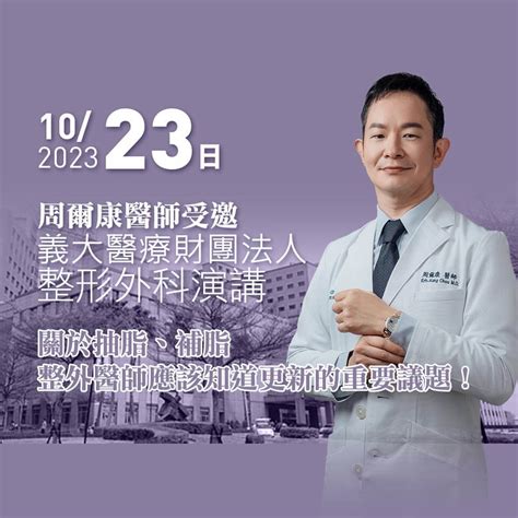 周爾康醫師受邀至義大醫療財團法人整形外科演講 周爾康整形外科診所