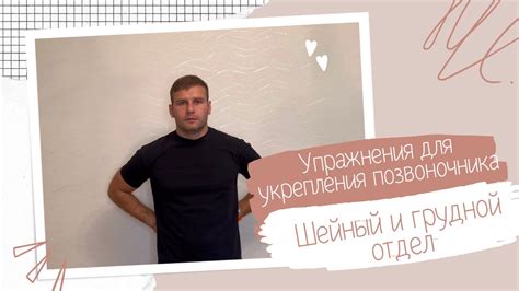 Упражнения для укрепления позвоночника Шейный и грудной отдел ️ Youtube