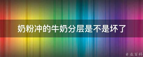 奶粉冲的牛奶分层是不是坏了 业百科