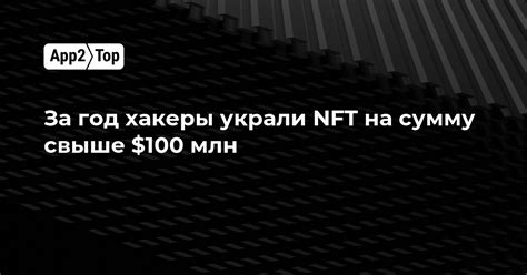 За год хакеры украли Nft на сумму свыше 100 млн App2top