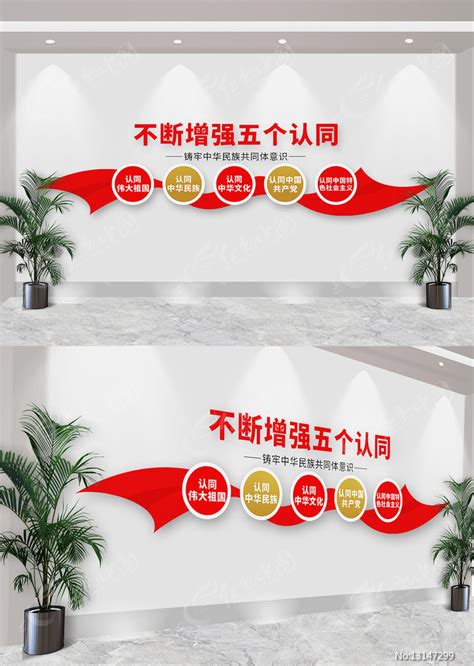 民族团结五个认同文化墙图片下载 红动中国