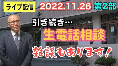 【ライブ配信】2部 引き続き生電話相談！ご質問＆ご相談 お受けいたします。寝落ちwelcome！【小川泰平の事件考察室】 597 Youtube