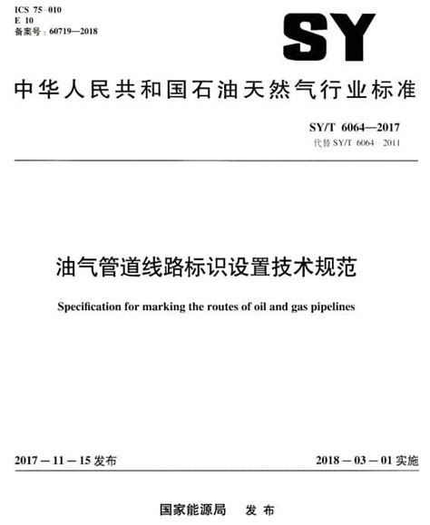 免费下载 Syt6064 2017 油气管道线路标识设置技术规范pdf 标准下载网