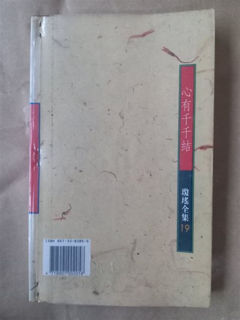 下標即結標絕版，初版皇冠出版 瓊瑤 瓊瑤全集19 心有千千結繁體中文版，瓊瑤典藏版 Yahoo拍賣