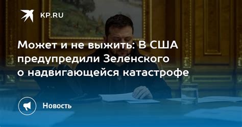Может и не выжить В США предупредили Зеленского о надвигающейся катастрофе Kp Ru