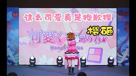 宅舞 【樱砸】这么可爱真是抱歉捏 24泉州疯萌物语动漫嘉年华舞台回放 Youtube