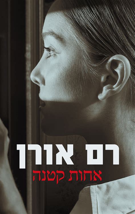 אחות קטנה רם אורן עברית חנות ספרים