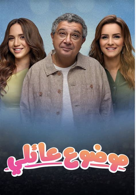 إشادات بالحلقات الأخيرة من موضوع عائلي 2 ومطالبات بجزء ثالث Et بالعربي