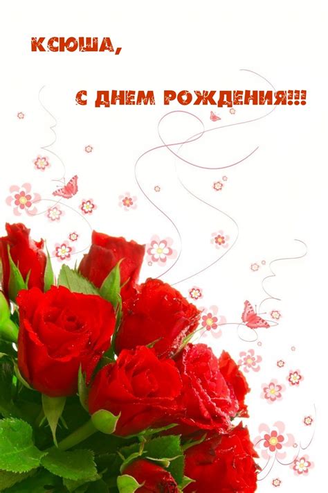 Ксюша с днем рождения