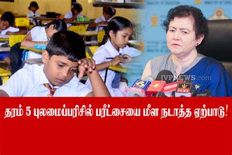தரம் 5 புலமைப்பரிசில் பரீட்சையை மீள நடாத்த ஏற்பாடு