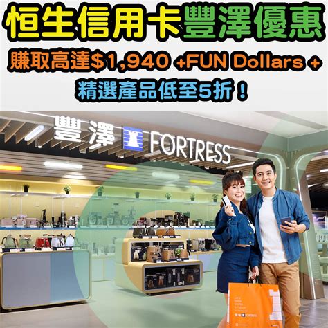 【恒生信用卡x豐澤簽賬優惠】高達900 Cash Dollars 精選產品低至5折！