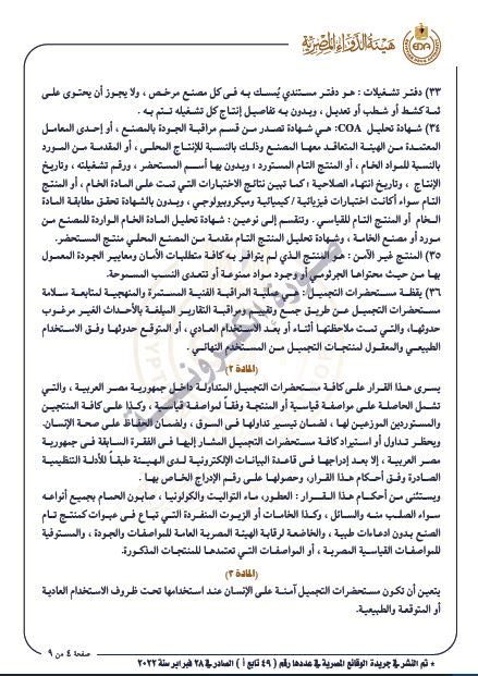 هيئة الدواء تصدر قرارا بشأن إدراج وتداول مستحضرات التجميل في مصر