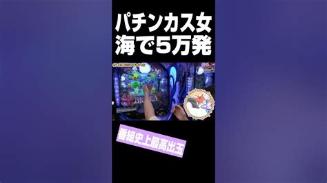 パチンカス女 海で5万発 Shorts Youtube