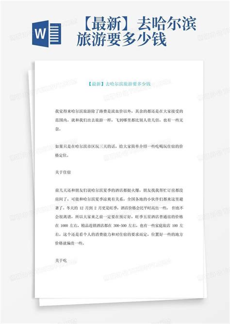 【最新】去哈尔滨旅游要多少钱word模板下载 编号qwejmvov 熊猫办公