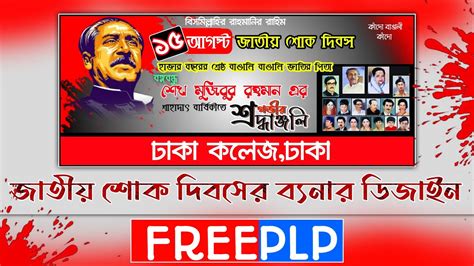 ১৫ ই আগস্ট জাতীয় শোক দিবসের ব্যনার ডিজাইন মোবাইলে।। 15 August Poster