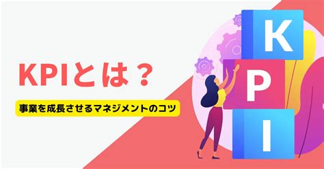 KPIマネジメントとは重要な理由や目標達成につながるKPI失敗につながるKPI ORENDオレンド